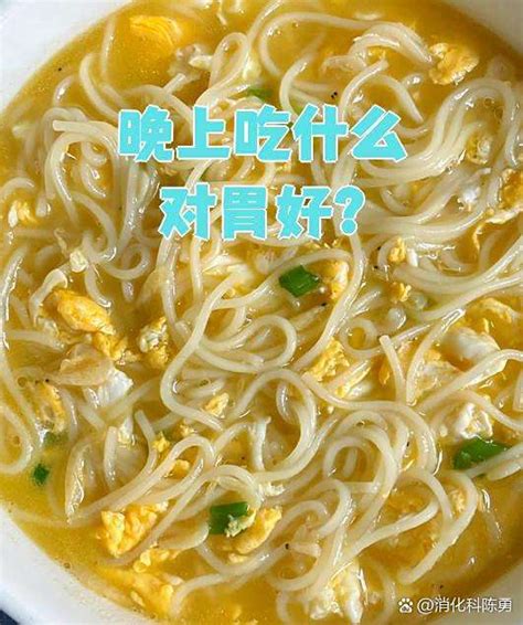 晚上吃什么对胃好？