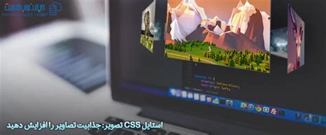 وبلاگ میهن وب هاست استایل Css تصویر جذابیت تصاویر را افزایش دهید وبلاگ میهن وب هاست استایل Css تصویر جذابیت تصاویر را افزایش دهید