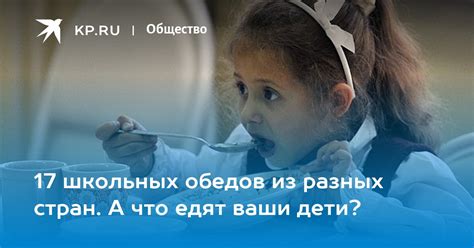 школьных обедов из разных стран А что едят ваши дети KP RU
