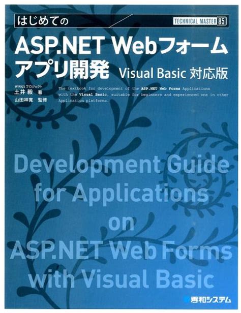 楽天ブックス はじめてのASPNET Webフォームアプリ開発 Visual Basic対応版 土井毅 本