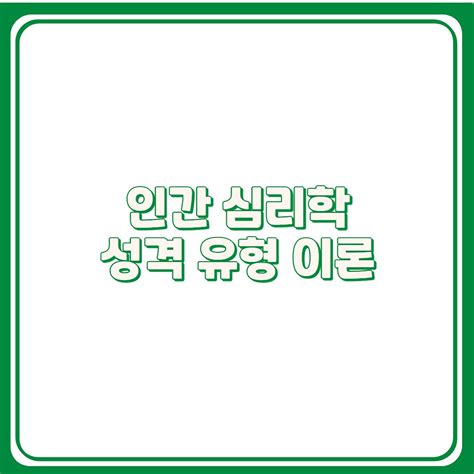 인간 심리학의 핵심인 성격 유형 이론