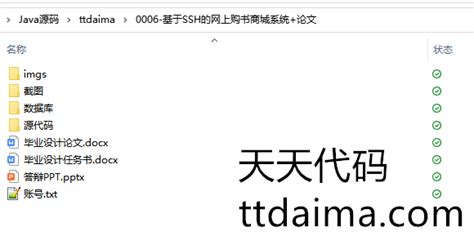 0006 基于ssh的网上购书商城系统 论文 天天代码