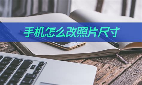 手机怎么改照片尺寸？学会图片改大小 哔哩哔哩