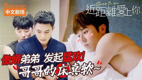 哥哥的床真软~原来弟弟才是猛攻！ History4 近距离爱上你 【caravan中文剧场】 Youtube
