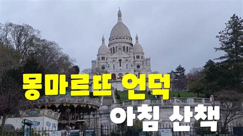 파리 여행🇲🇫 몽마르뜨 언덕 같이 걸어요🏃‍♂️paris 유럽 여행 사랑해 벽 몽마르뜨 가는 방법 Youtube