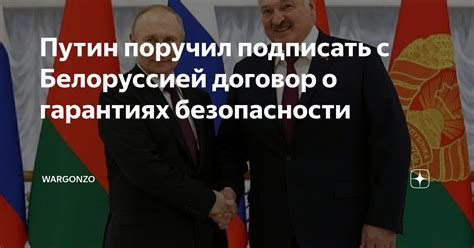 Путин поручил подписать с Белоруссией договор о гарантиях безопасности Wargonzo Дзен