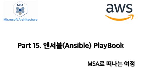 Part 15 앤서블ansible Playbook