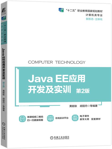 Java EE应用开发及实训 第2版黄能耿 胡丽丹 等 机械工业出版社