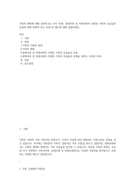 가족의 변화에 대해 설명하고3 가지 측면 현대사회 및 미래사회의 다양한 가족의 모습들과 유형에 대해 취해야 하는 자세 및