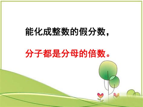 《假分数化成整数或带分数》（课件）苏教版五年级下册数学 共20张ppt 21世纪教育网 二一教育