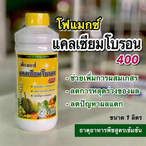 โฟแมกซ์ แคลเซียมโบรอน400 ธาตุอาหารพืชสูตรเข้มข้น ปริมาณ 1 ลิตร Shopee Thailand