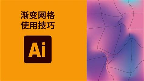 Ai教程｜渐变网格使用技巧 制作海报渐变背景 渐变网格教程 Illustrator教程 Youtube