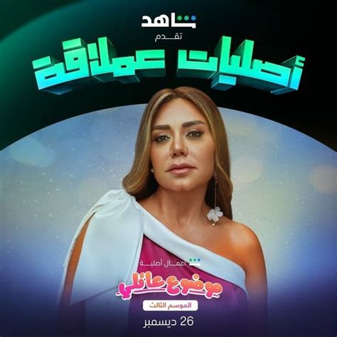 مسلسل موضوع عائلي ج3 2024 معرض الصور