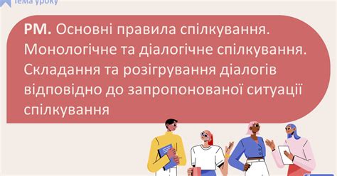 РМ Основні правила спілкування Монологічне та діалогічне спілкування