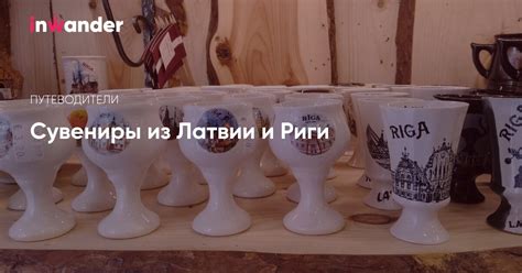 Что привезти из Риги: небанальные сувениры из Латвии