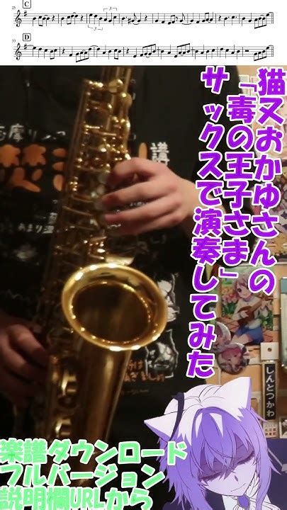 楽譜付き 猫又おかゆさんの「毒の王子さま」 サックスで演奏してみた！ Shorts Youtube