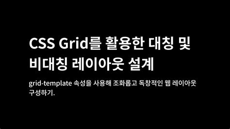 Css Grid를 활용한 대칭 및 비대칭 레이아웃 설계 Betteryblog Css Grid를 활용한 대칭 및 비대칭 레이아웃 설계 Betteryblog