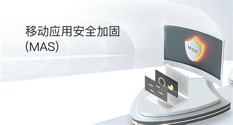 移动应用安全加固mas