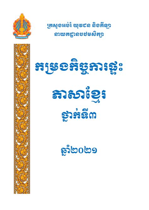 សៀវភៅកិច្ចការផ្ទះថ្នាក់ទី៣ ភាសាខ្មែរ សាលាឌីជីថល