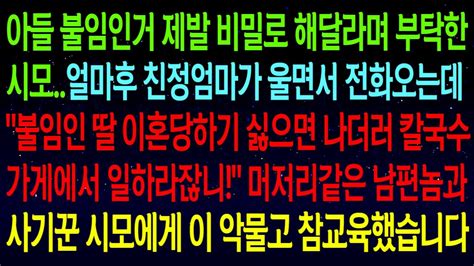 사연열차 남편 불임을 제발 비밀로 해달라며 부탁한 시모 얼마후 친정엄마가 울면서 전화오는데 나더러 칼국수가게에서 일하라잖니 사기꾼 시모에게 이악물고 참교육했습니다