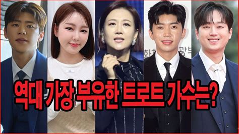 역대 가장 부유한 트로트 가수는 수백억대의 자산을 가진 가장 부유하다는 트로트 가수들 Top 10 Youtube