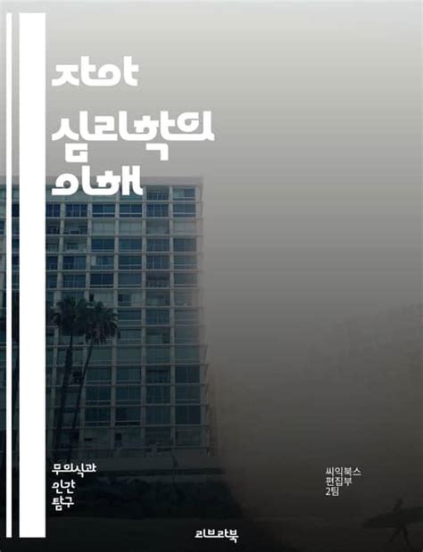 자아 심리학의 이해 자아 심리학 프로이트 방어기제 자아 발달 무의식 의식 자아 기능 정서 대인 관계 자아 정체성 자아 통제 심리적 갈등 자아 강화