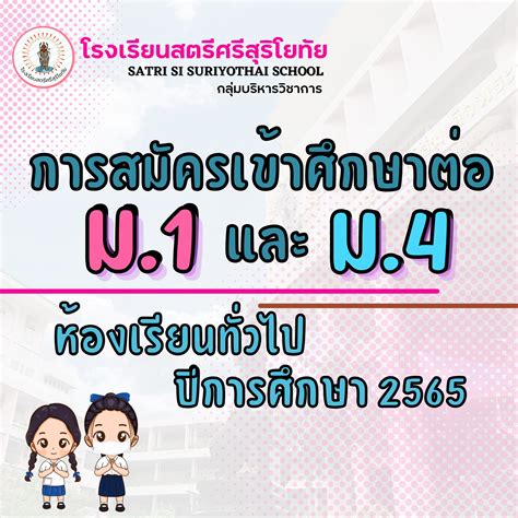 ประกาศการรับนักเรียนเข้าศึกษาต่อ โรงเรียนสตรีศรีสุริโยทัย Facebook