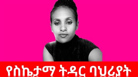 የስኬታማ ትዳር ባህሪያት Youtube