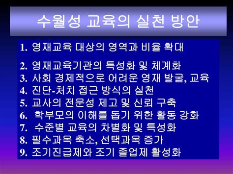 Ppt 수월성 교육과 영재교육 활성화 실천과제 Powerpoint Presentation Id6152975