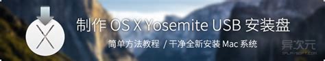 简单制作 os x yosemite 10 10 正式版u盘usb启动安装盘方法教程 全新安装 mac 系统 异次元软件下载