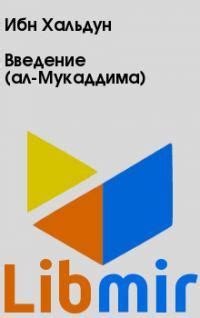 Введение (ал-Мукаддима) - Ибн Хальдун | читать онлайн, купить, либмир