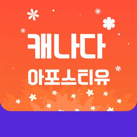캐나다 아포스티유 발급 신청 이렇게만 따라하세요 대사관인증