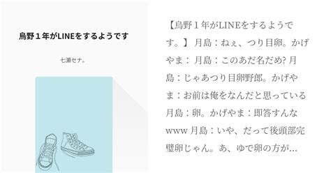 1 烏野1年がlineをするようです 烏野1年組【line】 七瀬セナ。の小説シリーズ Pixiv
