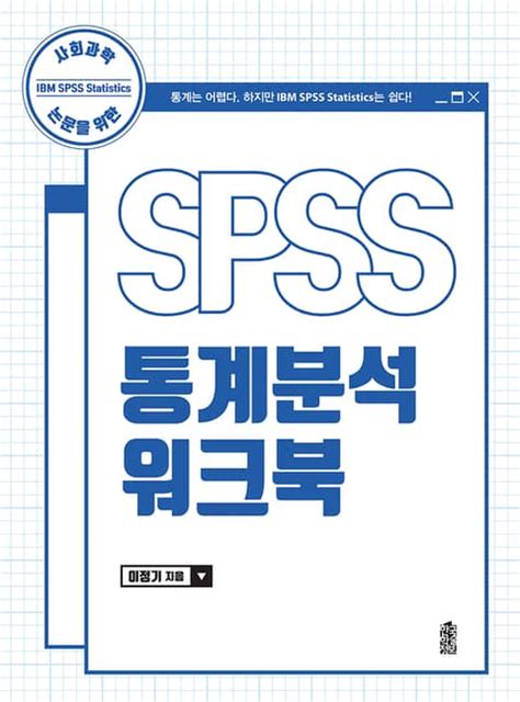 사회과학 논문을 위한 spss 통계분석 워크북 진로 교육 교재 전자책 리디