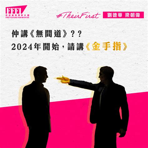 Fffi 首部劇情電影計劃 2024年｜香港｜劇情、犯罪、真人真事改編｜首部 — 無間道後雙雄再遇電影 梁朝偉劉德華正邪反轉電影