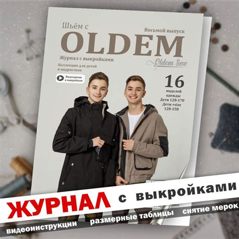 Журнал с выкройками "Шьём с OLDEM", восьмой выпуск, коллекция для детей ...