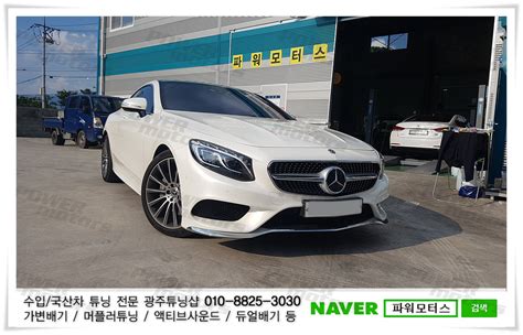 작업갤러리 벤츠 S400 쿠페 액티브사운드 작업 하이앤드 버전 50 광주전자배기음 광주배기튜닝 쿠바텍 오토모티브