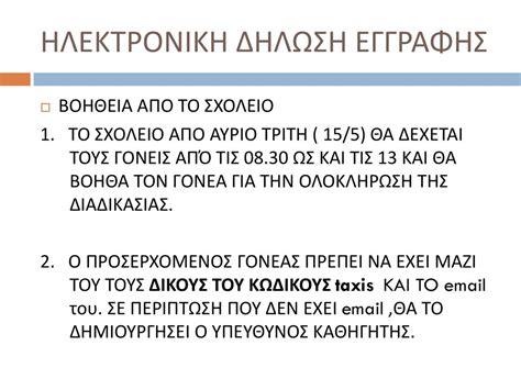 ΗΛΕΚΤΡΟΝΙΚΗ ΔΗΛΩΣΗ ΕΓΓΡΑΦΗΣ Ppt κατέβασμα