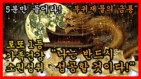 5분만 들어라🌕나는 반드시 성공할 것이다🌕부귀재물 금룡 소원성취 로또1등 스피또 2등 부동산 주식 자기긍정 자기암시 명상음악 돈을