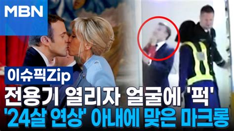 전용기 열리자 얼굴에 퍽…24살 연상 아내에 맞은 마크롱 이슈픽 Zip 네이버 Tv