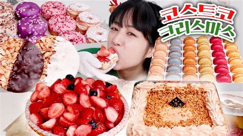 코스트코에서 준비하는 크리스마스 연말 한상차림 Youtube