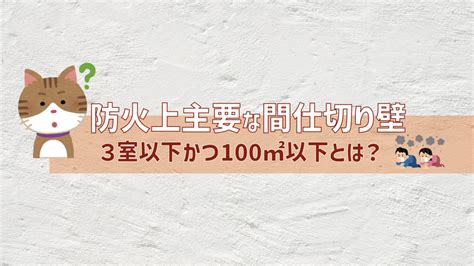 【防火上主要な間仕切壁の解説 】3室以下かつ100㎡以下とは？ Yamakenblog