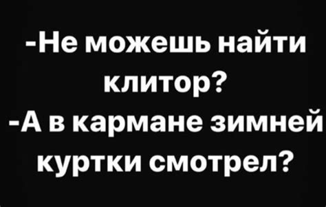 Не можешь найти клитор А в кармане зимней куртки смотрел anon картинки гифки прикольные