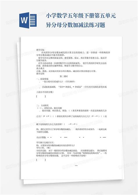 小学数学五年级下册第五单元异分母分数加减法练习题word模板下载 编号qzznvrpa 熊猫办公