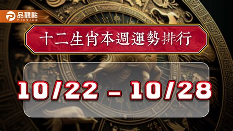 12生肖每週運勢排行1022 1028