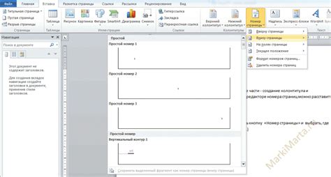 Как пронумеровать страницы в Word « Марк и Марта Ру Записки отца программиста