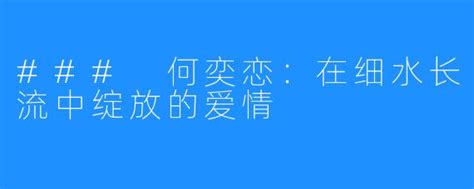 何奕恋：在细水长流中绽放的爱情 Asmr