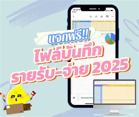 ดาวน์โหลดไฟล์ Excel ตาราง รายรับ รายจ่าย สำหรับการบริหารเงิน