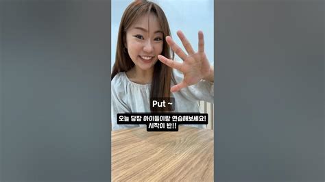 1분의 마법 영어로 말해볼까요🤭쉬운영어 영어 엄마표영어 영어회화 왕초보영어 Youtube