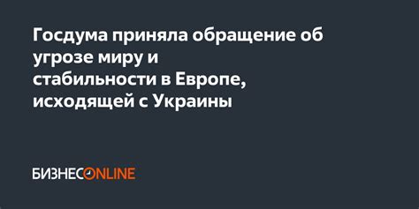 Госдума приняла обращение об угрозе миру и стабильности в Европе исходящей с Украины
